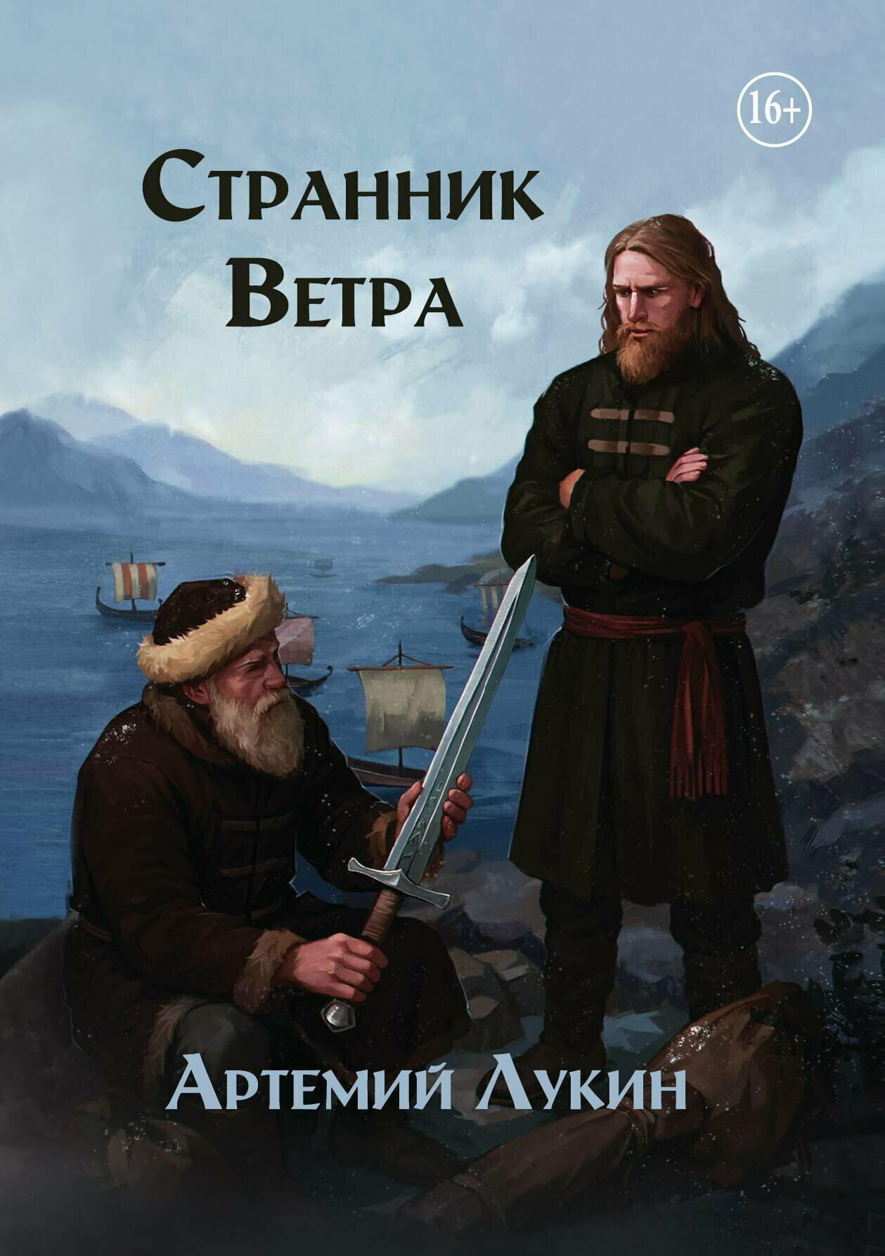 Странник Ветра — фото 1