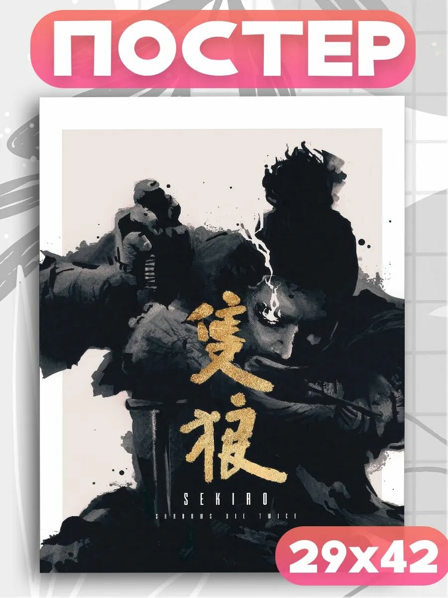Постеры на стену Sekiro, , плакат 1шт, А3 размер.