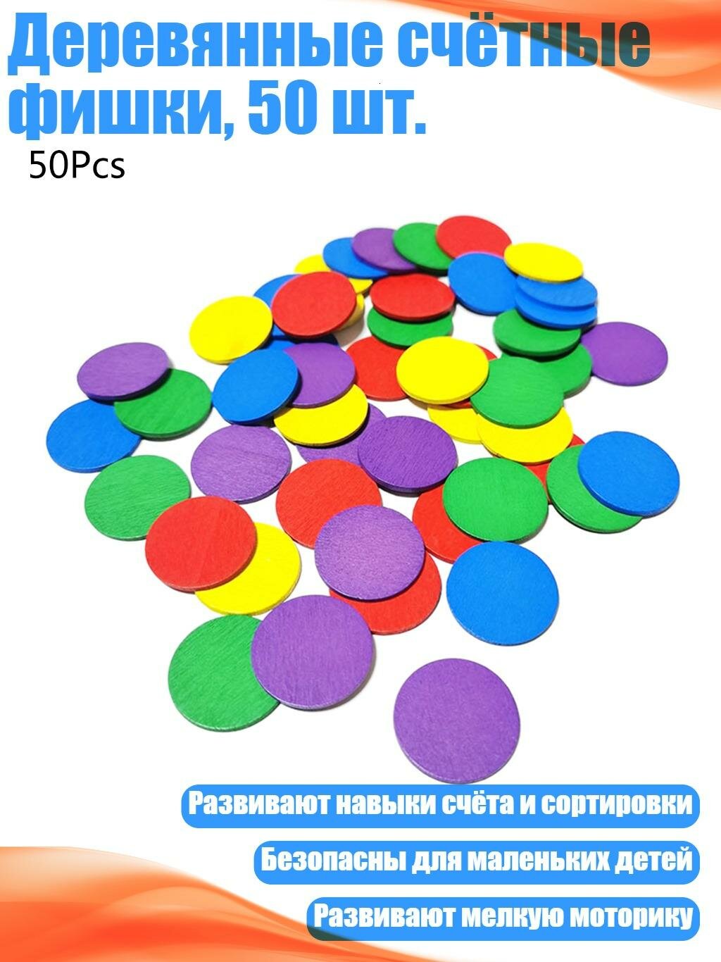 Деревянные счётные фишки, 50 шт.
