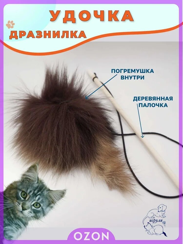 Дразнилка для кошек на палочке. Меховой дикобраз. Игрушка для кошек и котят из натурального меха песца. Удочка для кота.