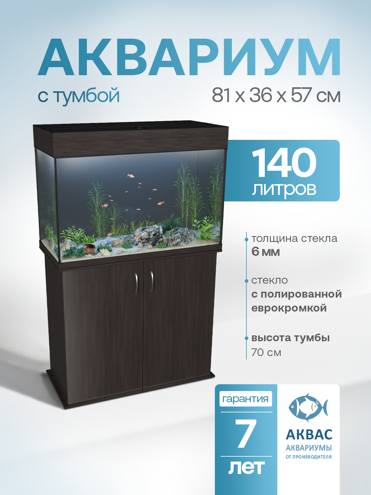 Аквариум 140 литров с тумбой крышкой и освещением (81х36х57см) для рыбок