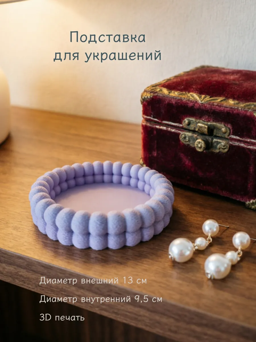 Подставка для украшений