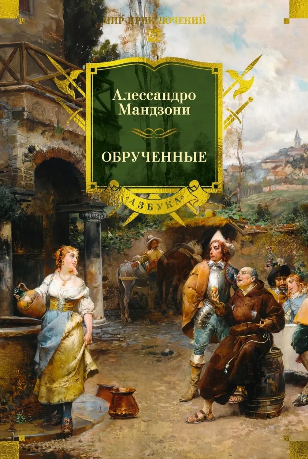 Обрученные [Цифровая книга]