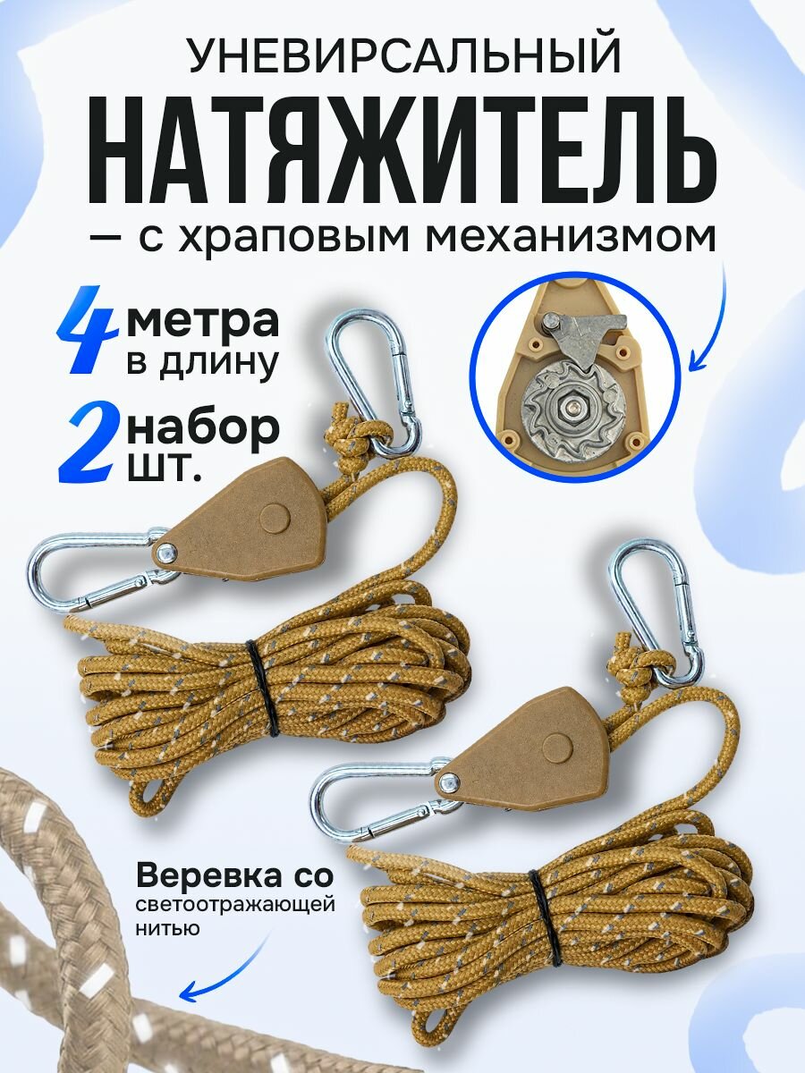 Натяжитель веревки для палатки, шатра с храповым механизмом и карабином, 4м, 2 шт, Бежевый