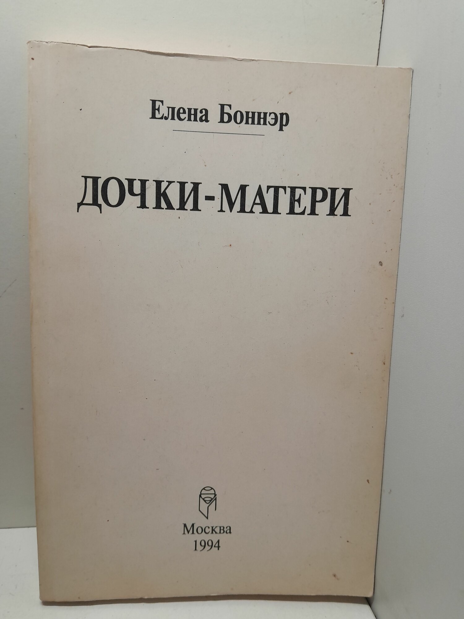 Дочки - матери / Боннэр Елена