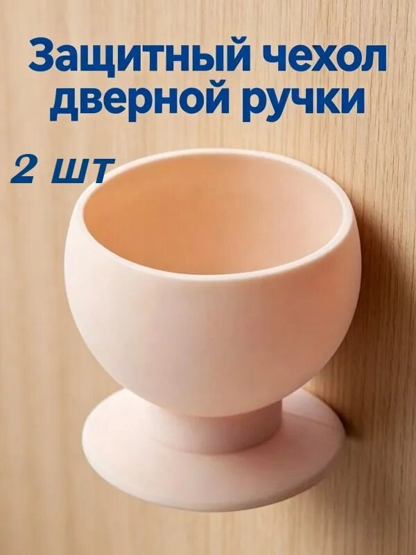 Защита от ударов дверной ручки, чашечная, резиновая, круглая, 1/2 шт
