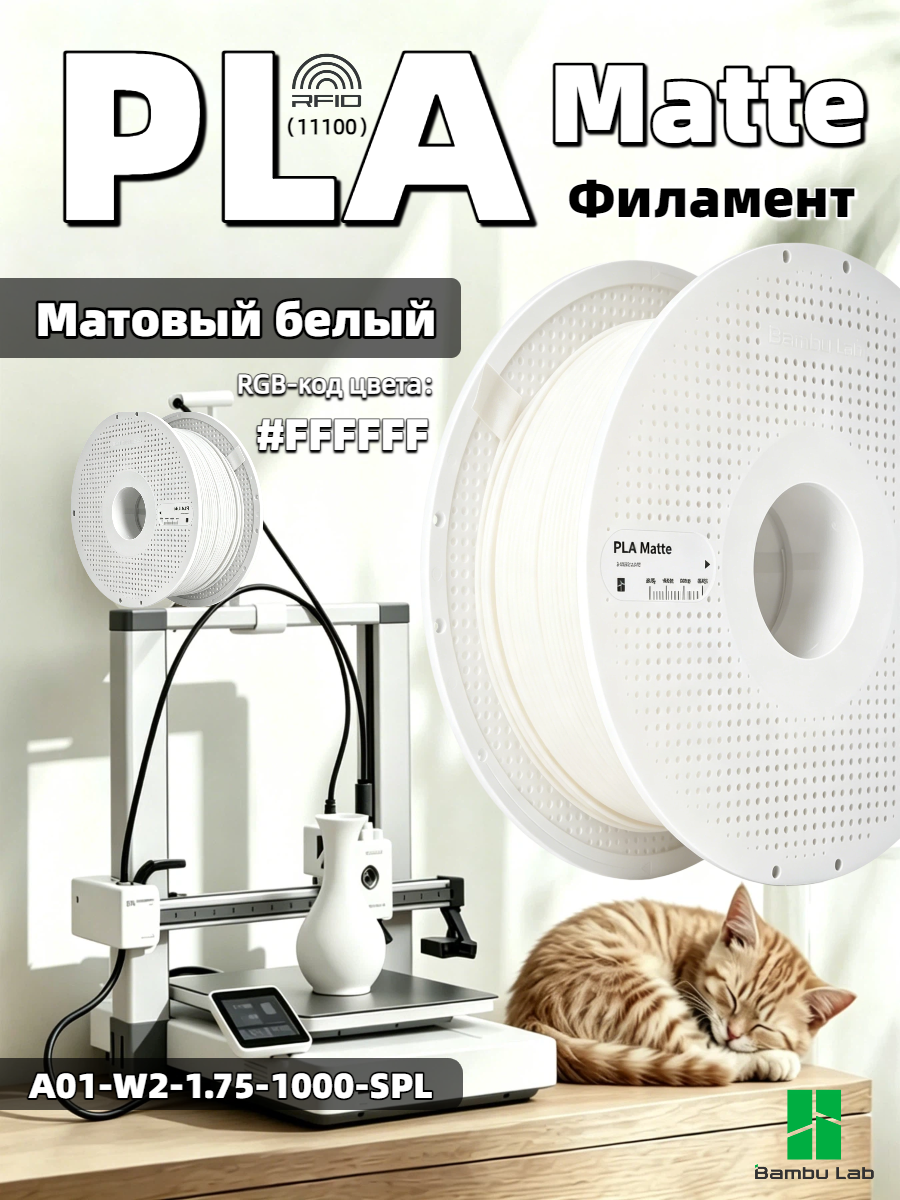 PLA Matte пластик Bambu Lab для 3D принтера (с катушкой), 1.75 мм, Матовый белый, 1 кг (11100)
