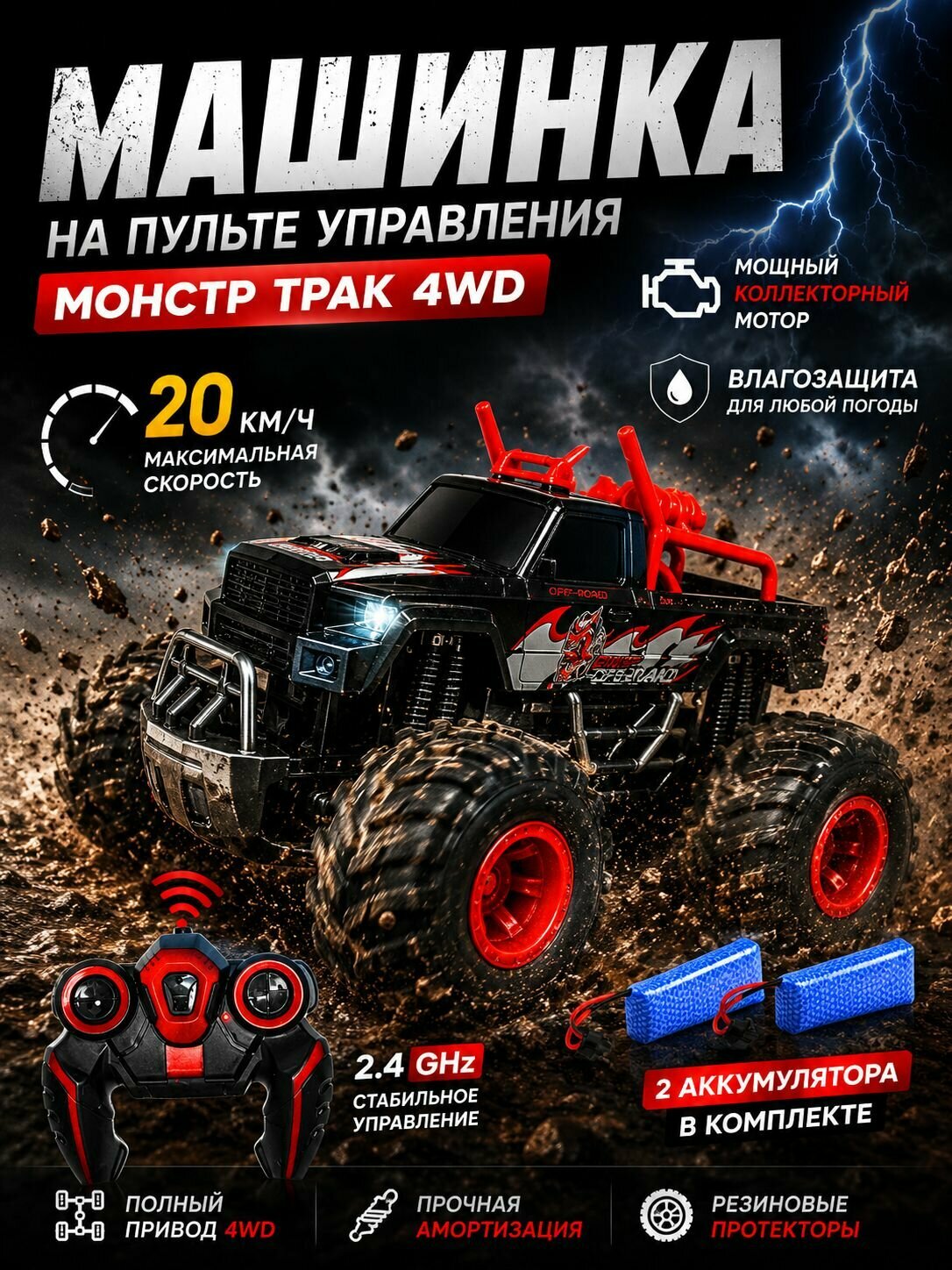 Машинка на пульте управления для мальчика, быстрый джип монстр трак на радиоуправлении с влагозащитой, 2 аккумулятора в комплекте