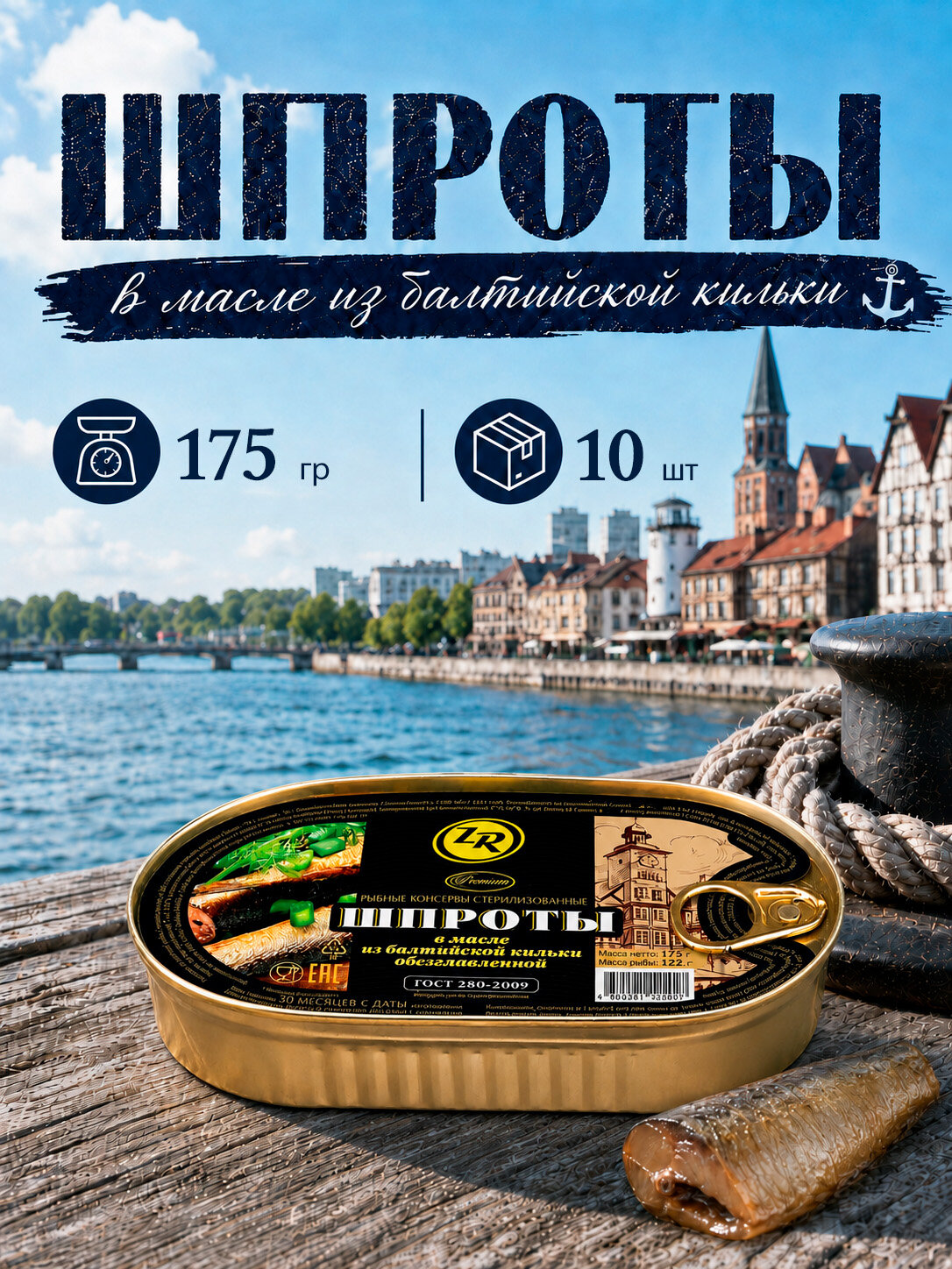 Шпроты в масле из балтийской кильки, Золотистая рыбка, ГОСТ, 10 шт. по 175 г