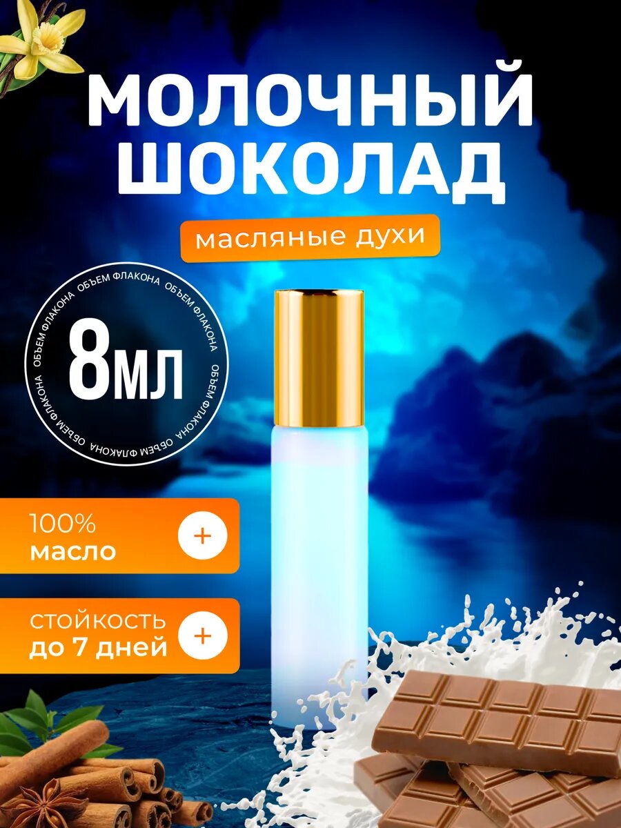 Духи масляные Молочный Шоколад