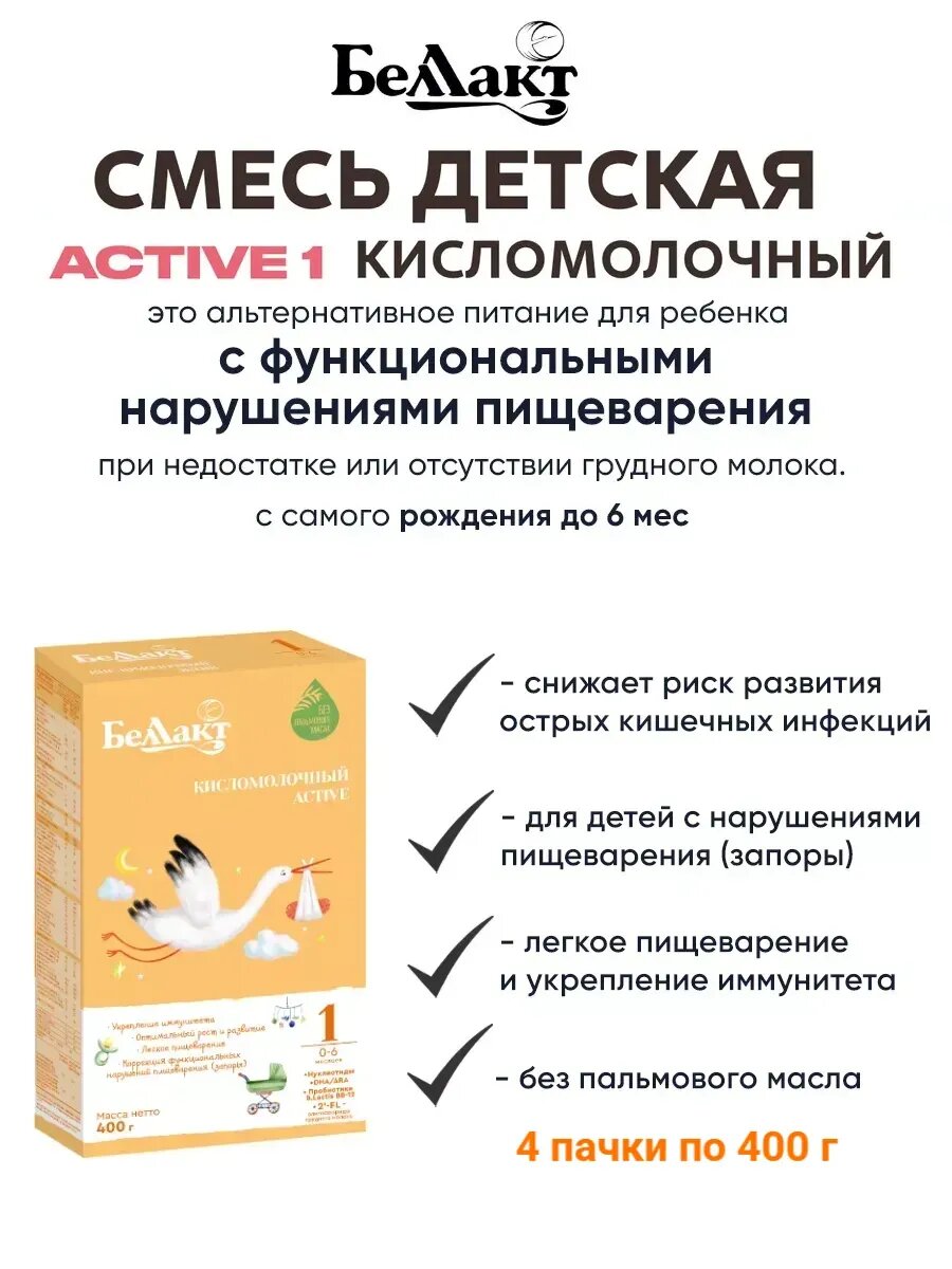 Смесь детская сухая кисломолочная Active 1, 0-6 мес, 4 пачки по 400 г