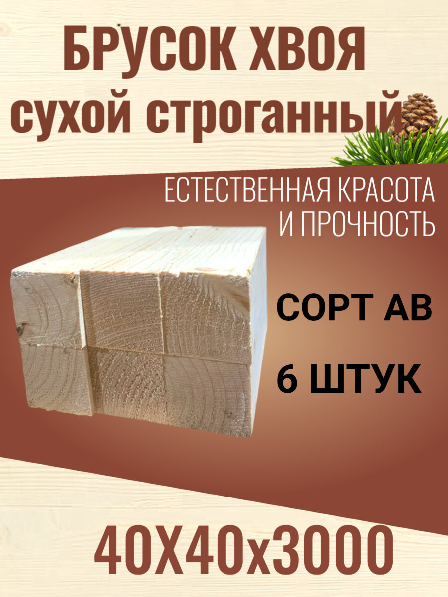Брусок сухой строганный 40*40*3000 сорт АВ / 6 штук в упаковке