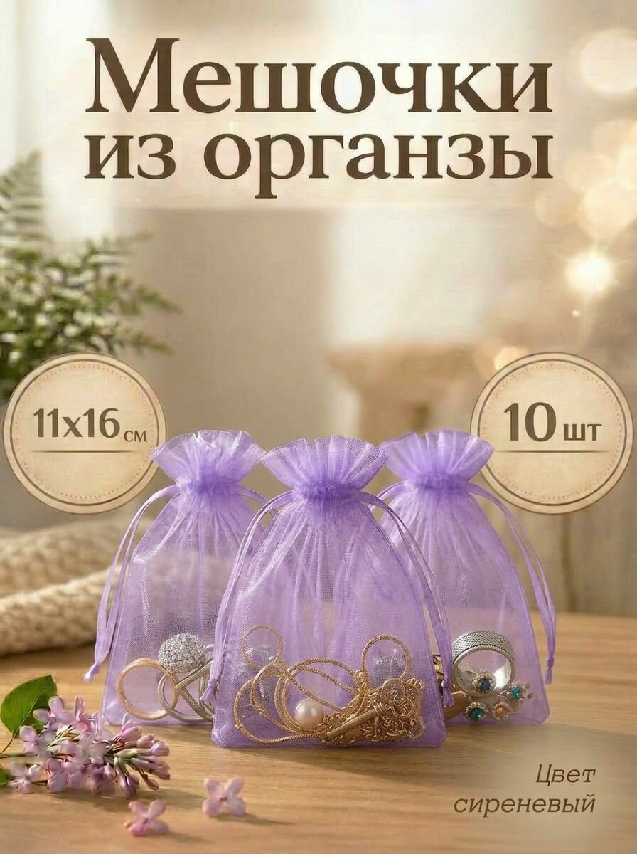 Мешочки подарочные из органзы 11x16 см для хранения украшений, упаковки подарков, сладостей и игрушек