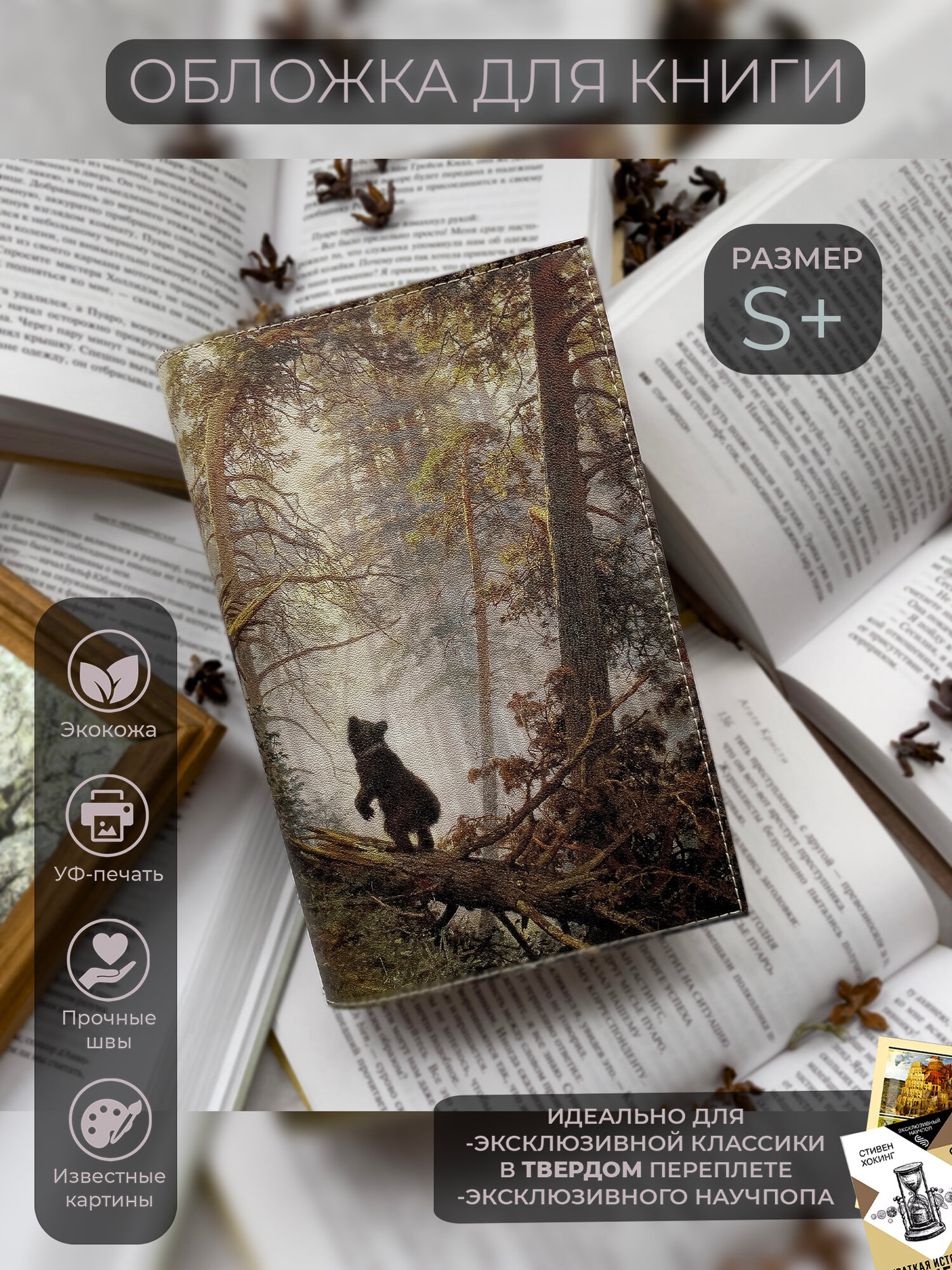 Обложка для книги из экокожи «Утро в сосновом лесу» размер S+