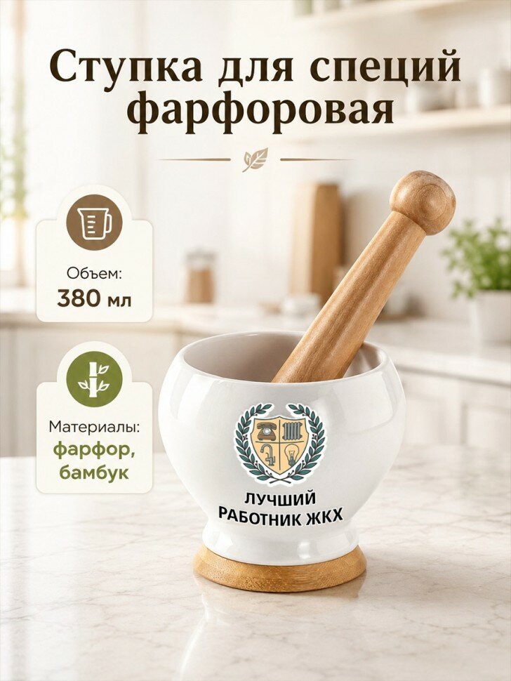 Ступка для специй с надписью "лучший работник жкх"