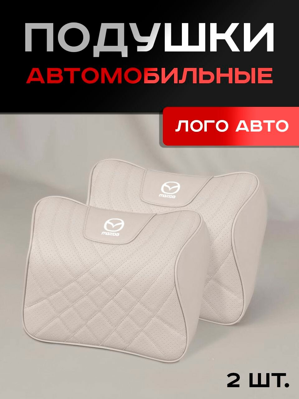 Mazda / Подушка / На Подголовник / 2шт.