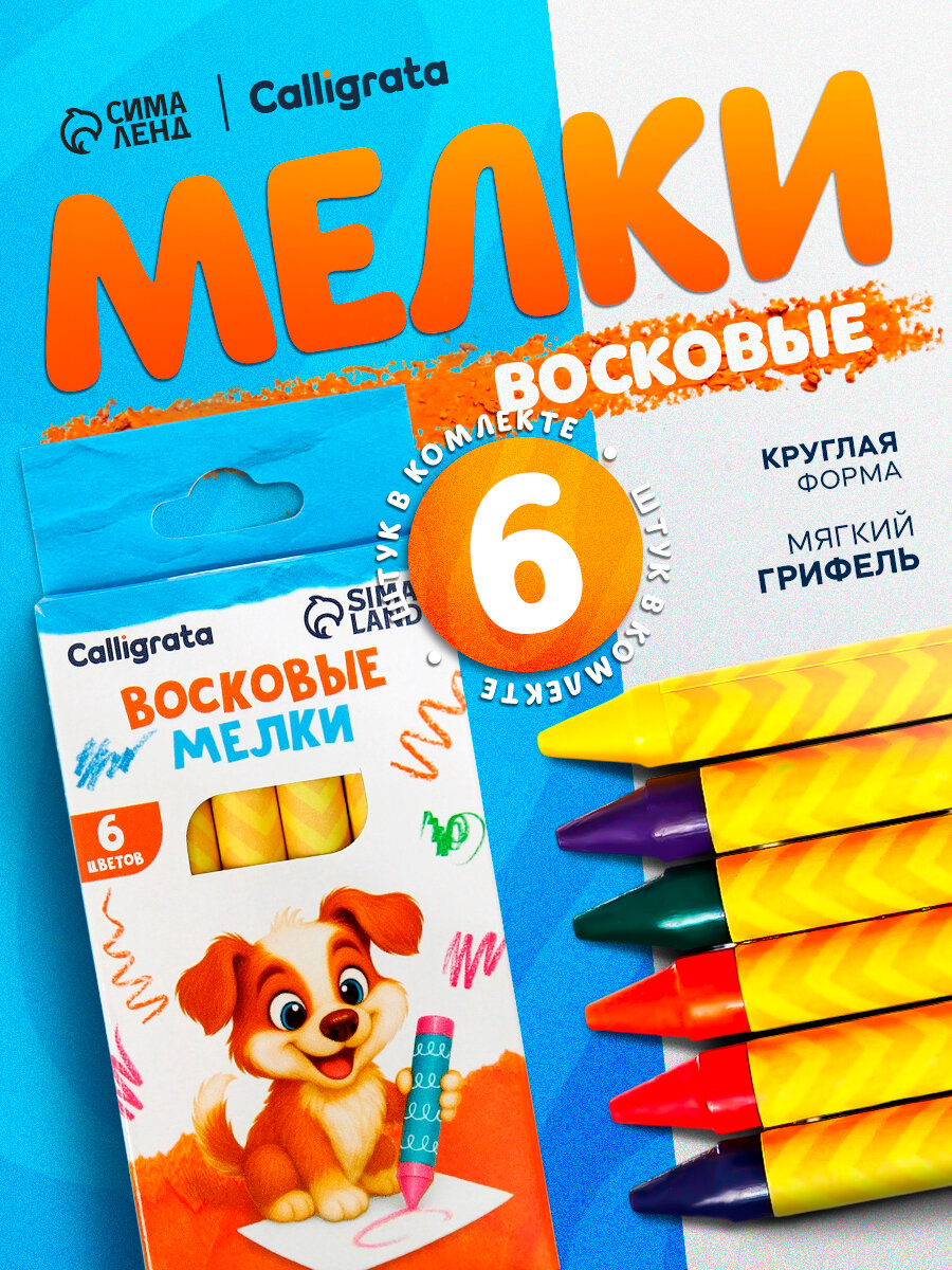 Мелки восковые Calligrata, цветные, 6 цветов, 93×8 мм, для рисования и детского творчества