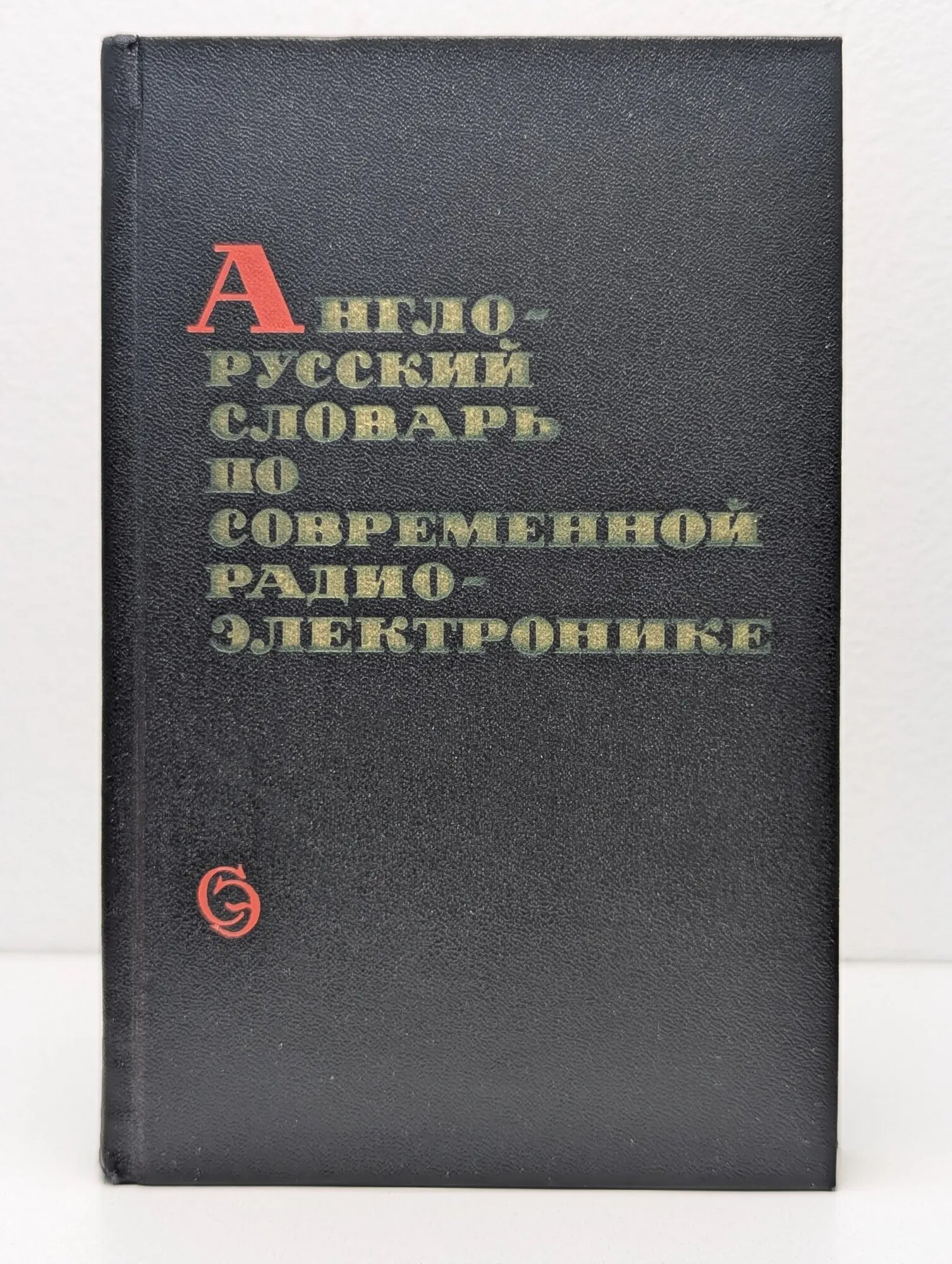 Англо-русский словарь по современной радиоэлектронике Калугин Игорь Константинович 1972