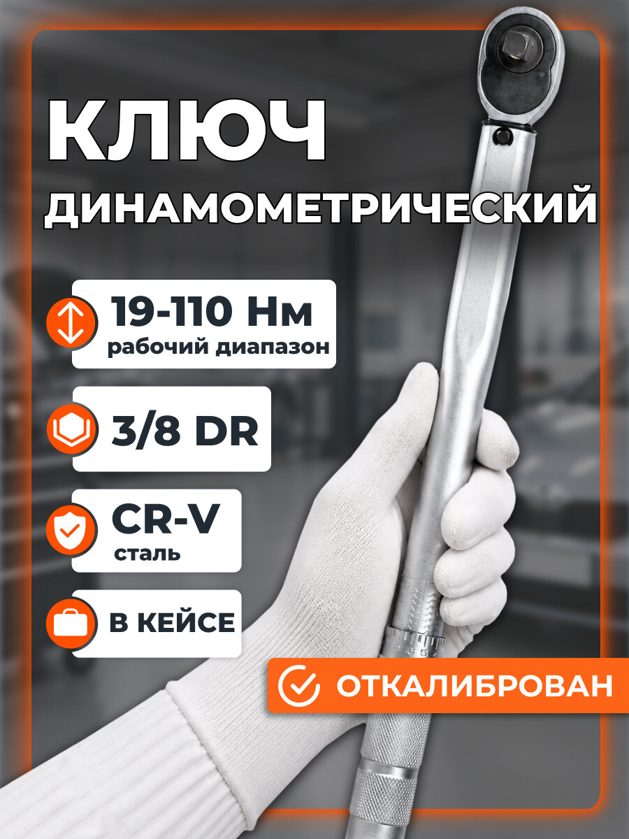Динамометрический ключ 3/8" 19-110Нм щелчковый в кейсе/ Динамометрический ключ 3/8" 19-110Нм для автомобиля AIRLINE