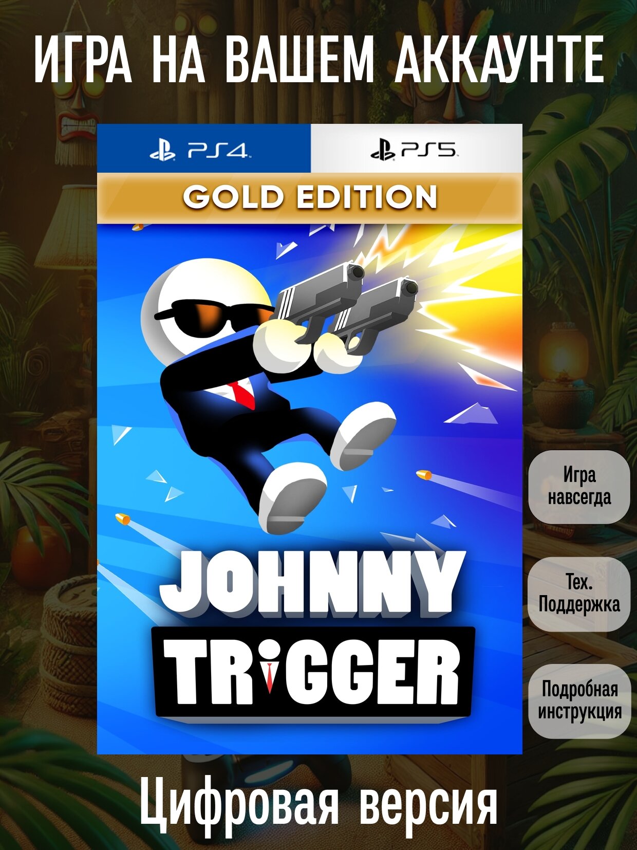 Johnny Trigger: Gold Ed. | PlayStation 4/5 | английский язык | Аркада