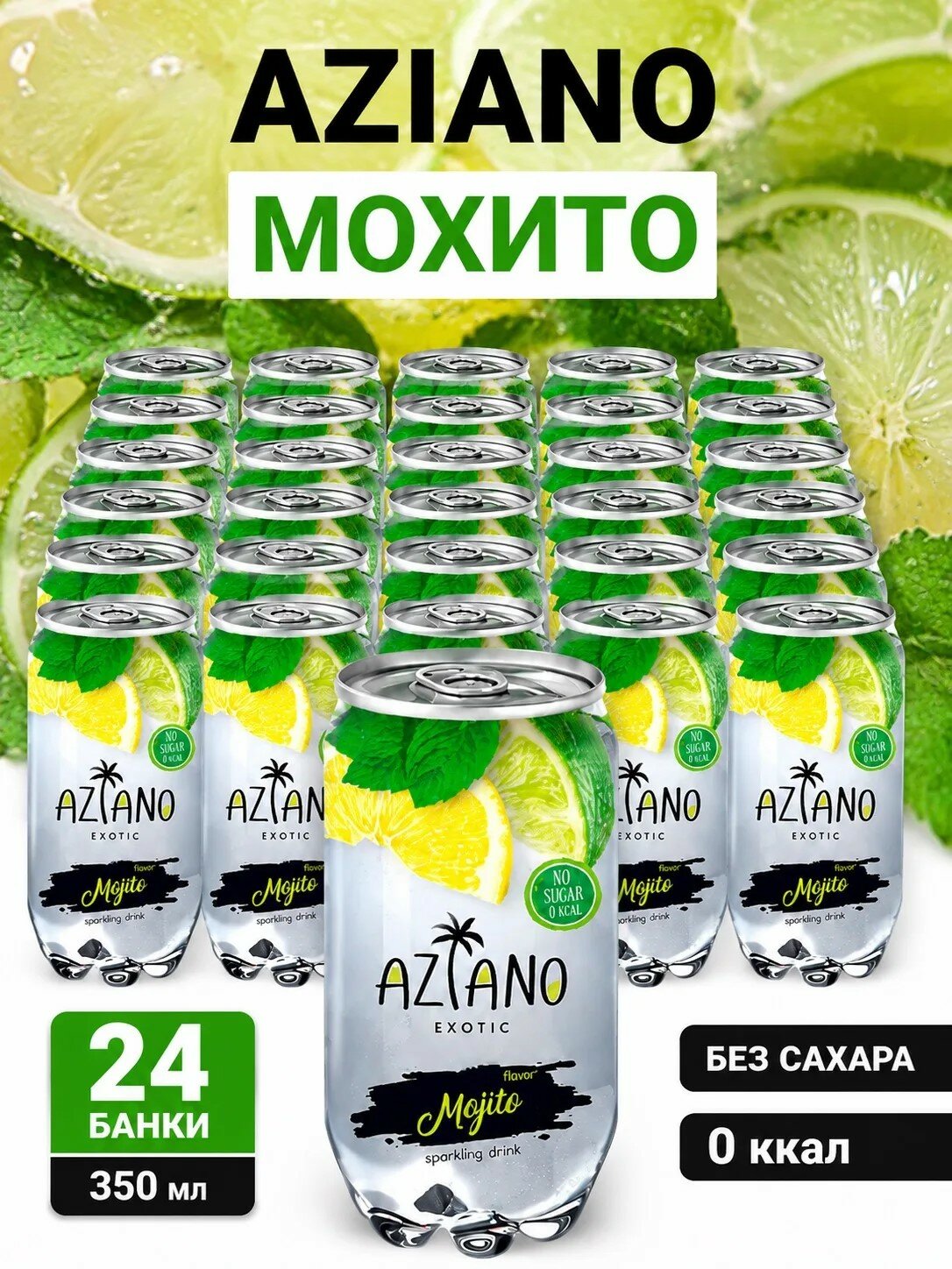 Газированный напиток AZIANO Mojito (Азиано Мохито) без сахара, 350 мл * 24 шт
