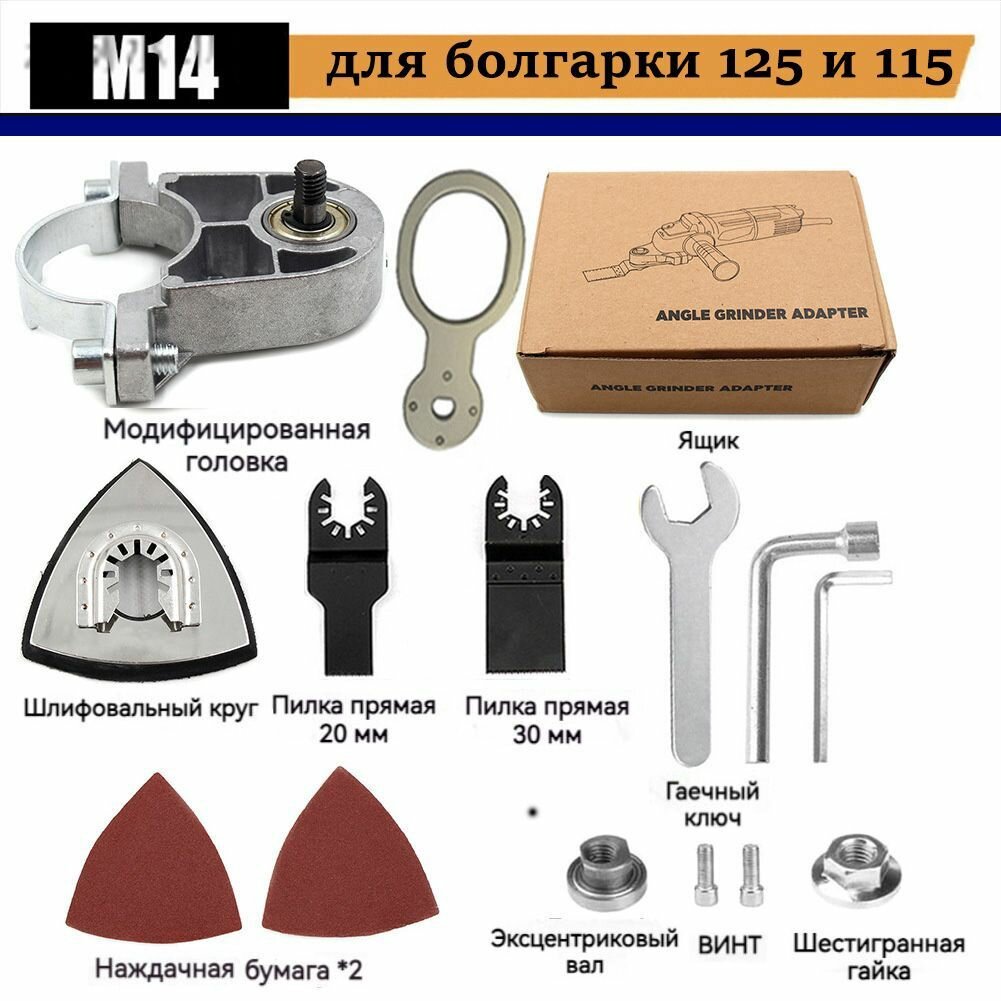 Адаптер для угловой шлифмашины M14, переходник на мультитул, набор насадок для 115-125 мм