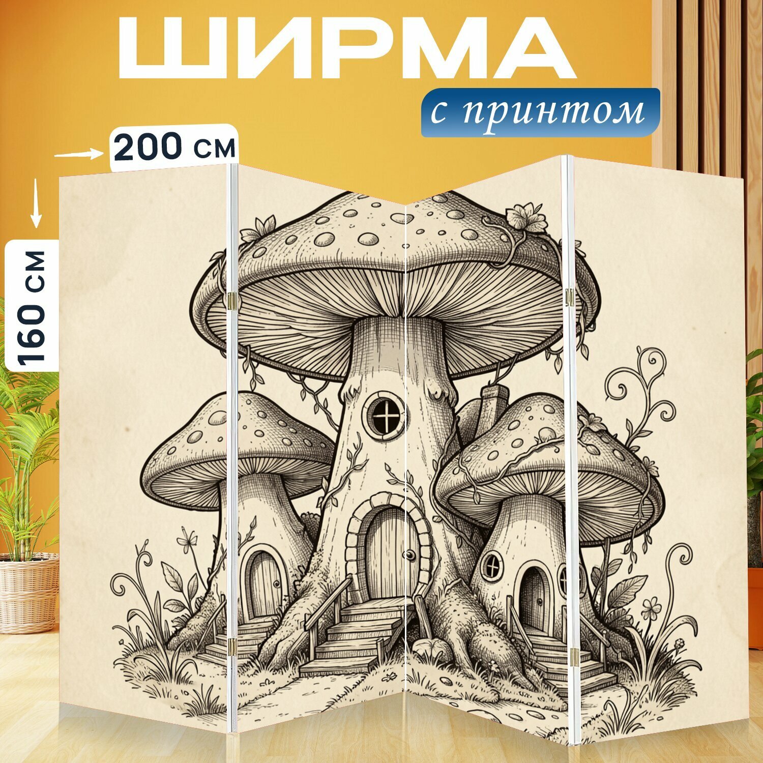 Ширма "Сказочные грибные домики. Фэнтезийная черно-белая иллюстрация с уютными лесными жилищами, лестницами." перегородка для зонирования комнаты с принтом 200x160 см. на холсте