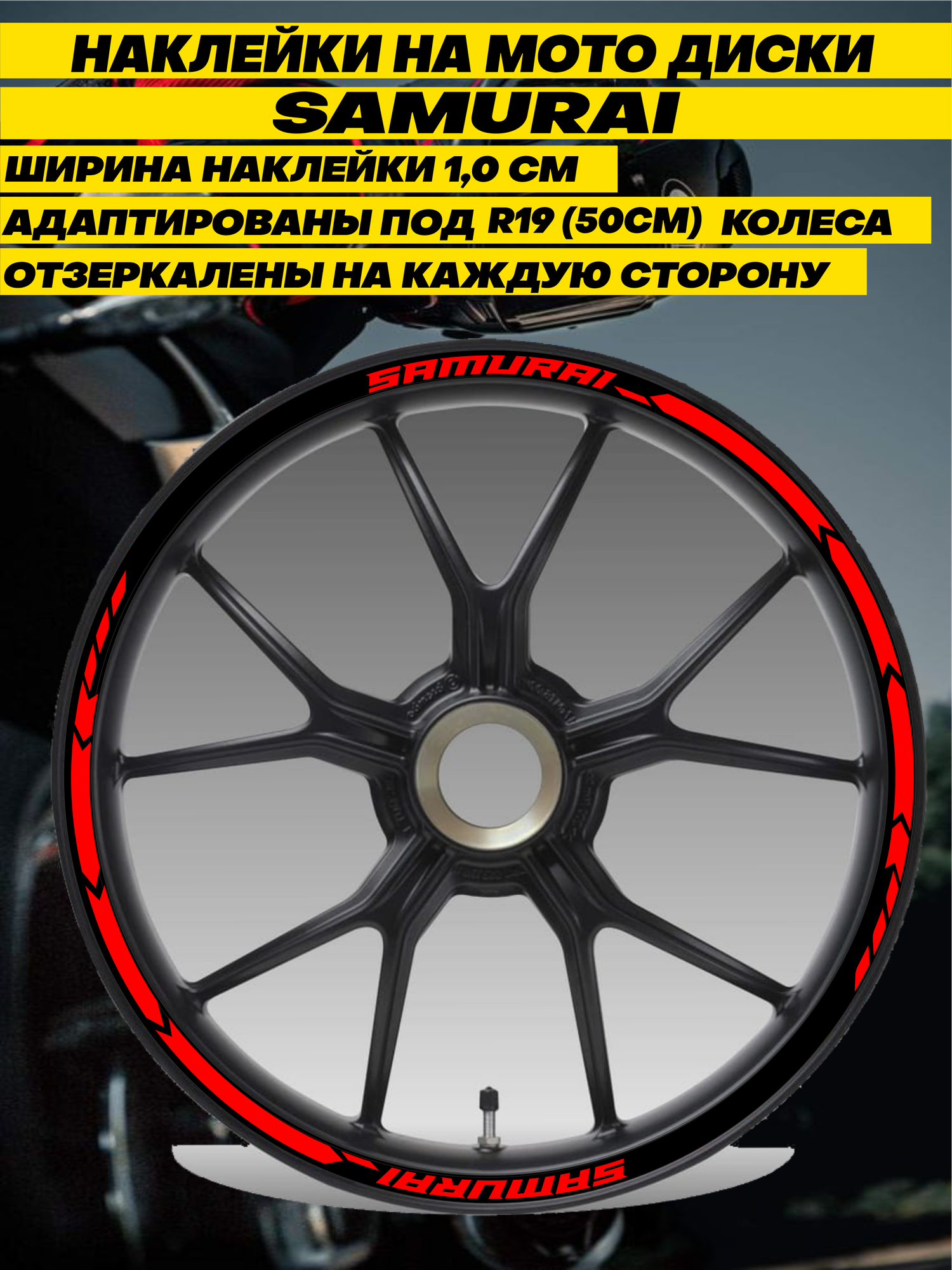 Наклейки на диски колеса мотоцикла SAMURAI R19