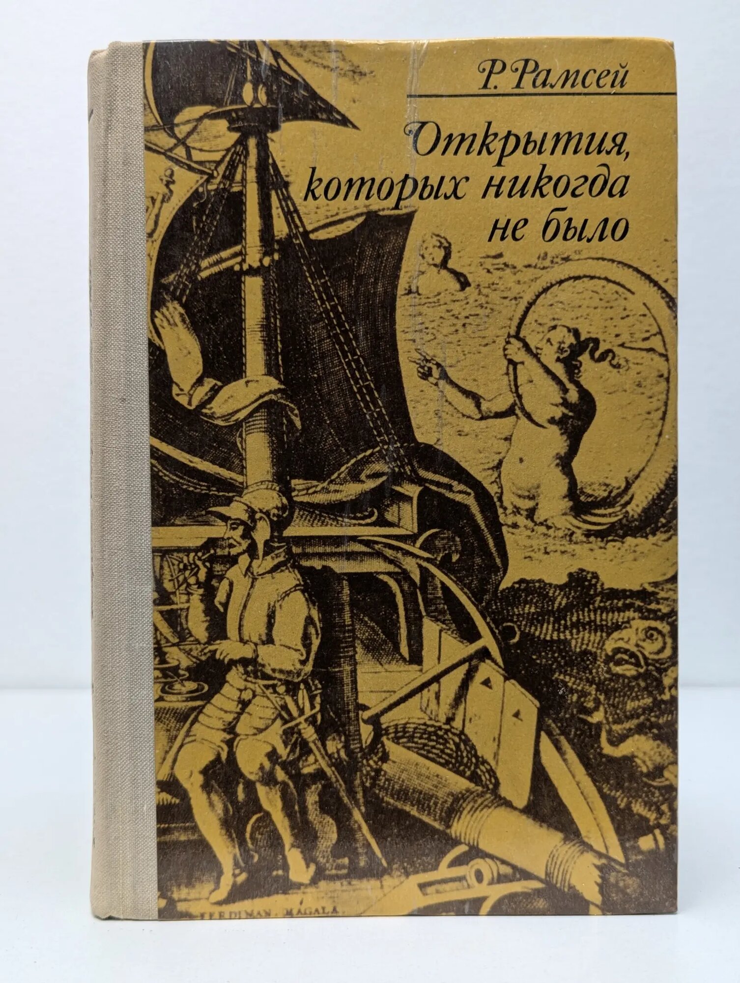 Открытия, которых никогда не было Рамсей Раймонд 1977