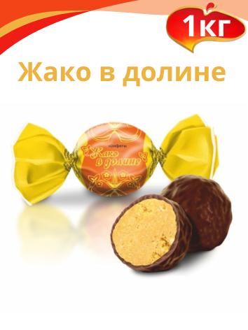 Конфета "Жако В долине", 0,8 кг. Жако