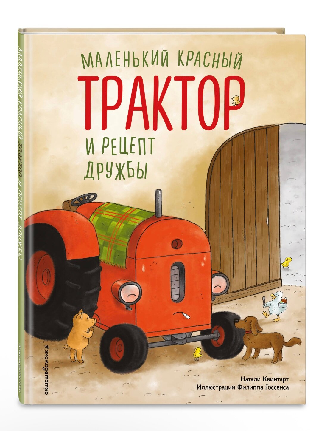 Маленький красный Трактор и рецепт дружбы. Книги для малышей