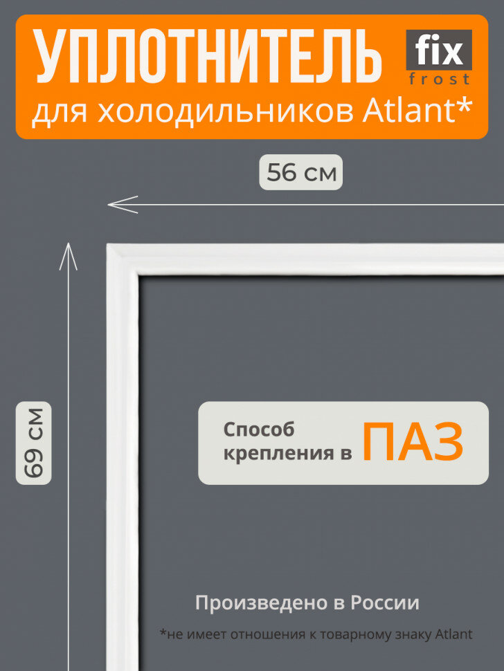 769748901502 Уплотнитель двери 69х56 см. холодильника Атлант