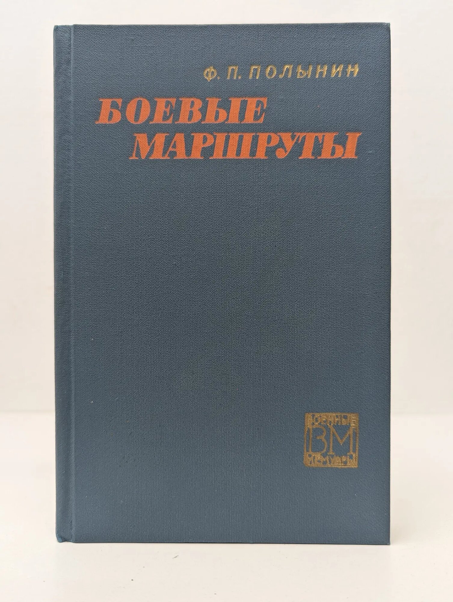Военные мемуары. Боевые маршруты Полынин Федор Петрович 1972