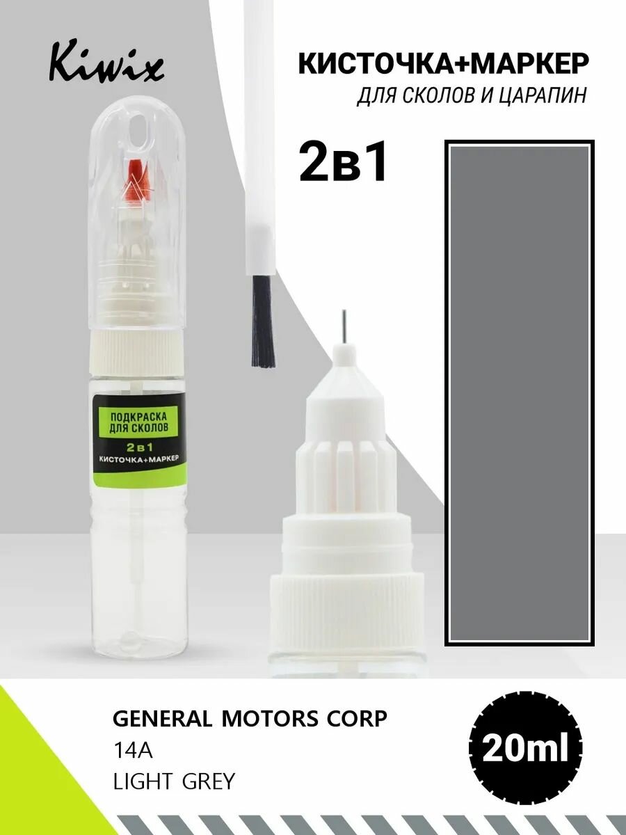 Подкраска сколов 2в1 GENERAL MOTORS CORP 14A LIGHT GREY 20мл