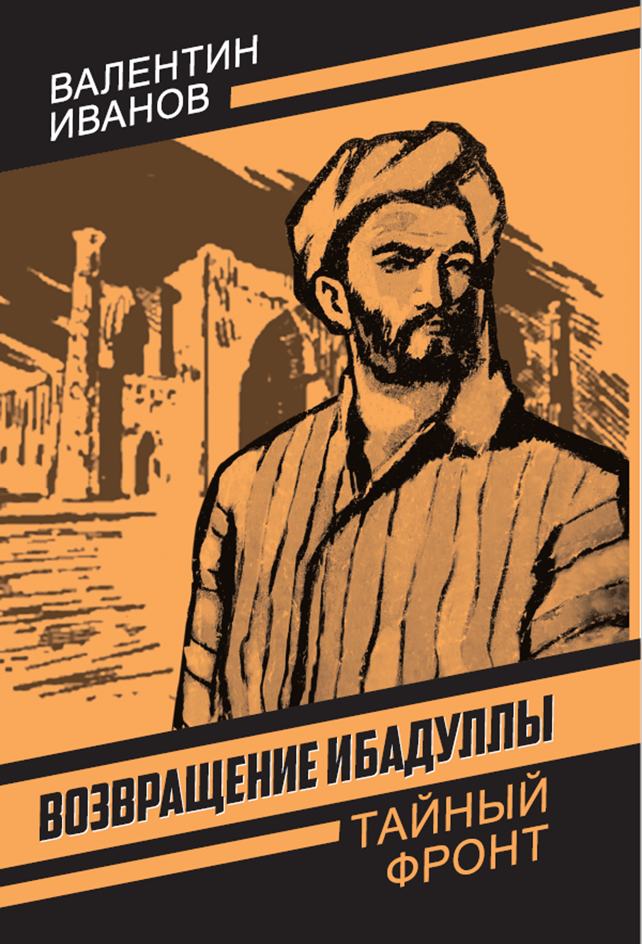 Возвращение Ибадуллы (Тайный фронт)_ Иванов В. Д, 384 стр. [Книга / Издательство «родина»]