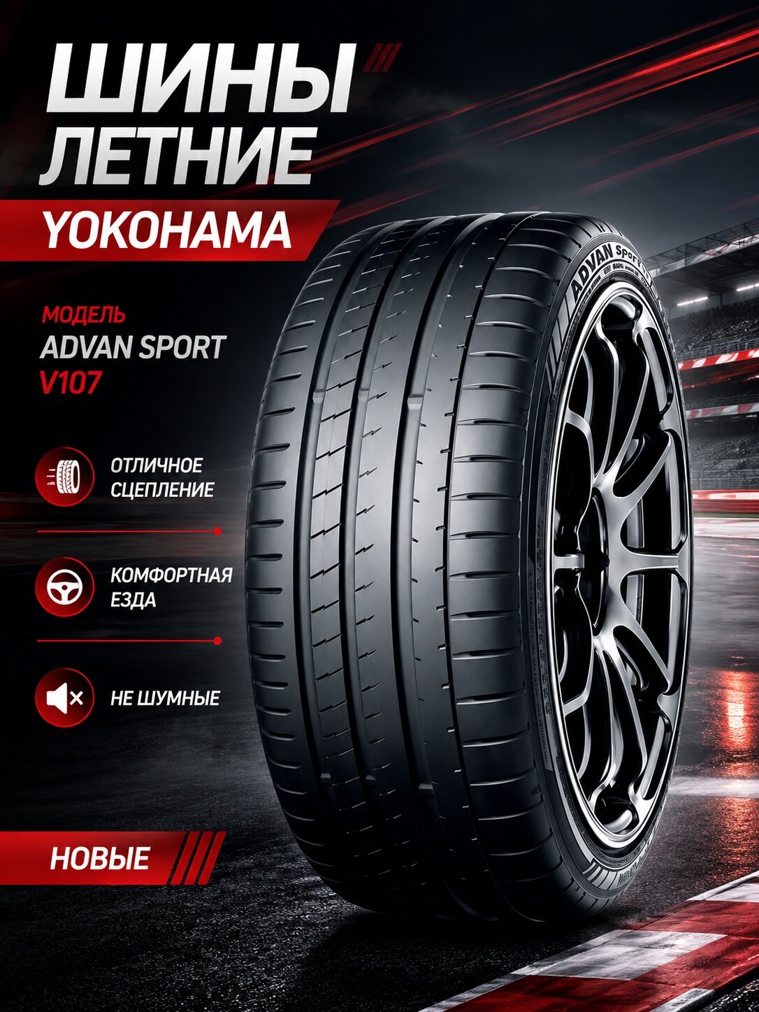 Шины Летние 265/50 R20 111 W Yokohama Advan Sport V107 новые Для автомобиля