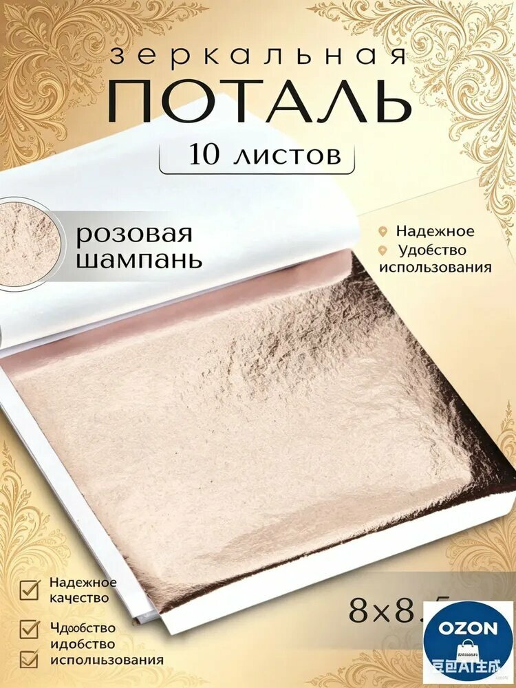 Эксклюзивная зеркальная поталь 8х8,5 см, 10 листов в оттенке Розовое Шампанское