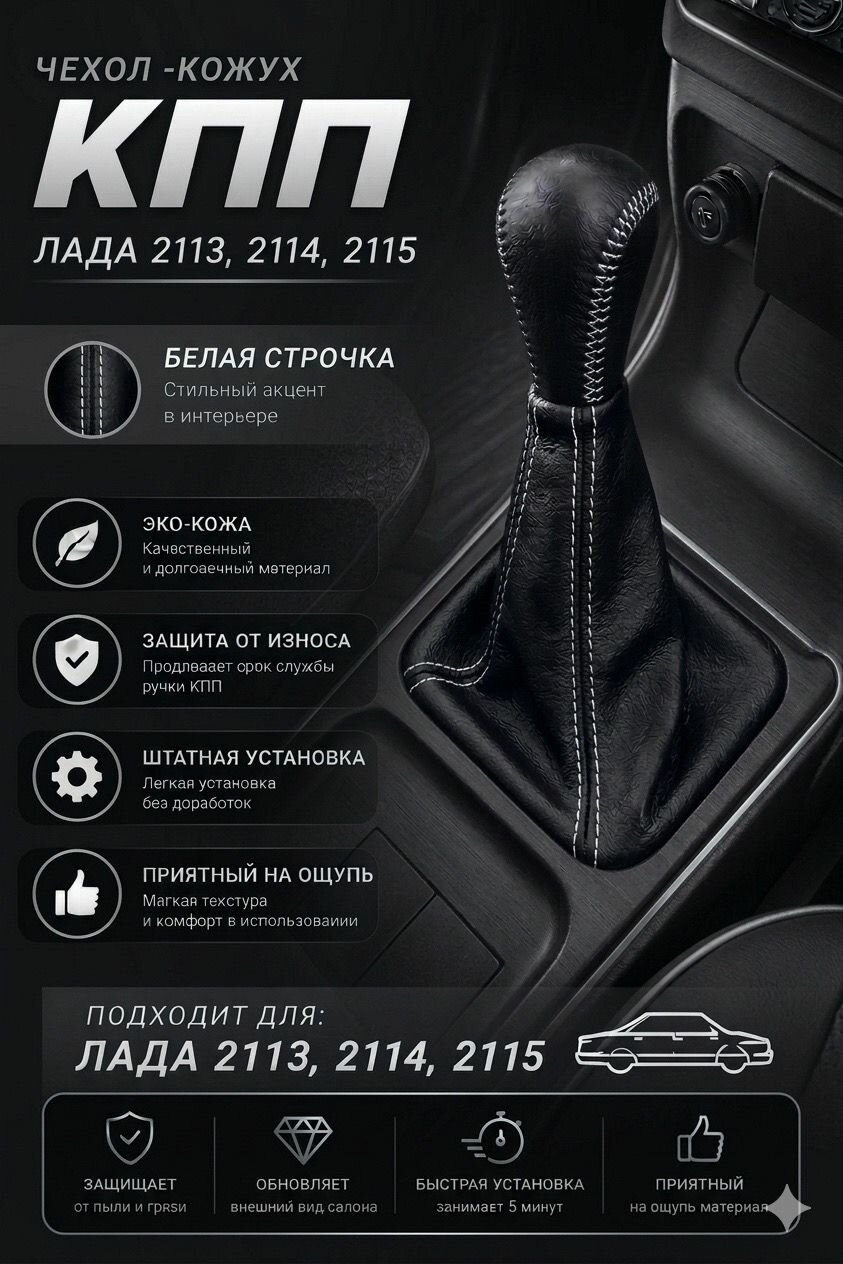Чехол - кожух КПП Лада 2113,2114,2115 белая строчка