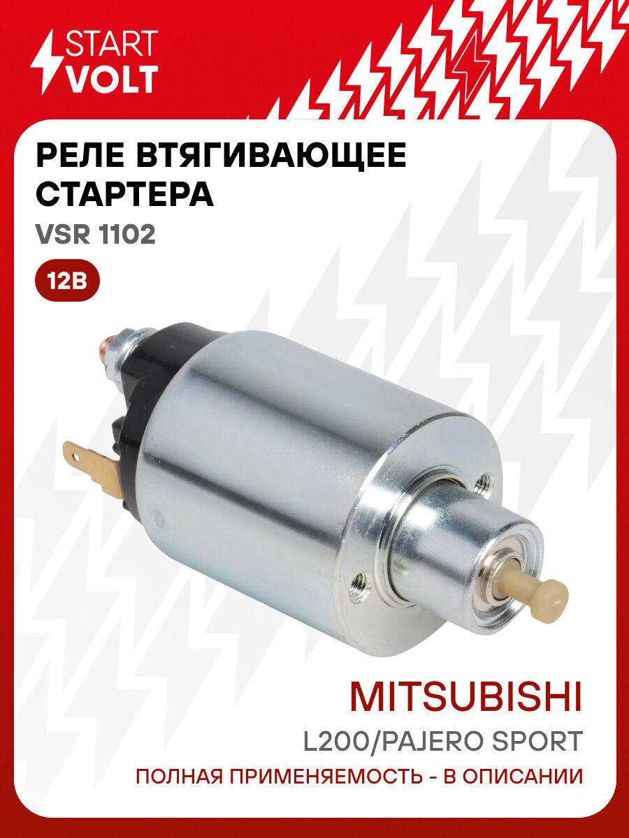 Реле втягивающее стартера для автомобилей Mitsubishi L200 (06-)/Pajero Sport (08-) 2.5D VSR 1102 StartVolt