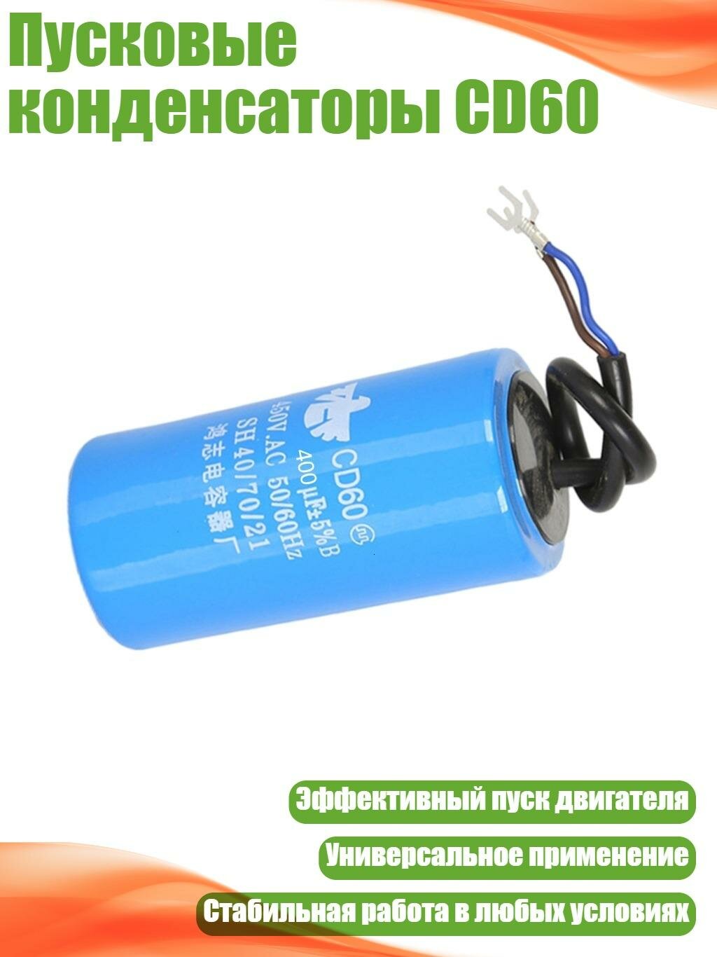 Пусковые конденсаторы CD60, 400uf