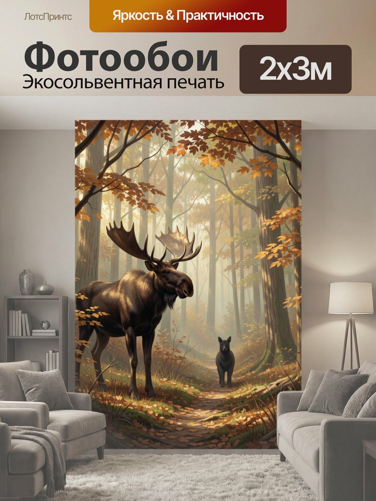 Фотообои "Лось в осеннем лесу. Лесная сцена в тёплых золотисто-коричневых тонах: крупный сохатый с широкими рогами и маленький зверёк на." 200x300 см. экосольвентная печать