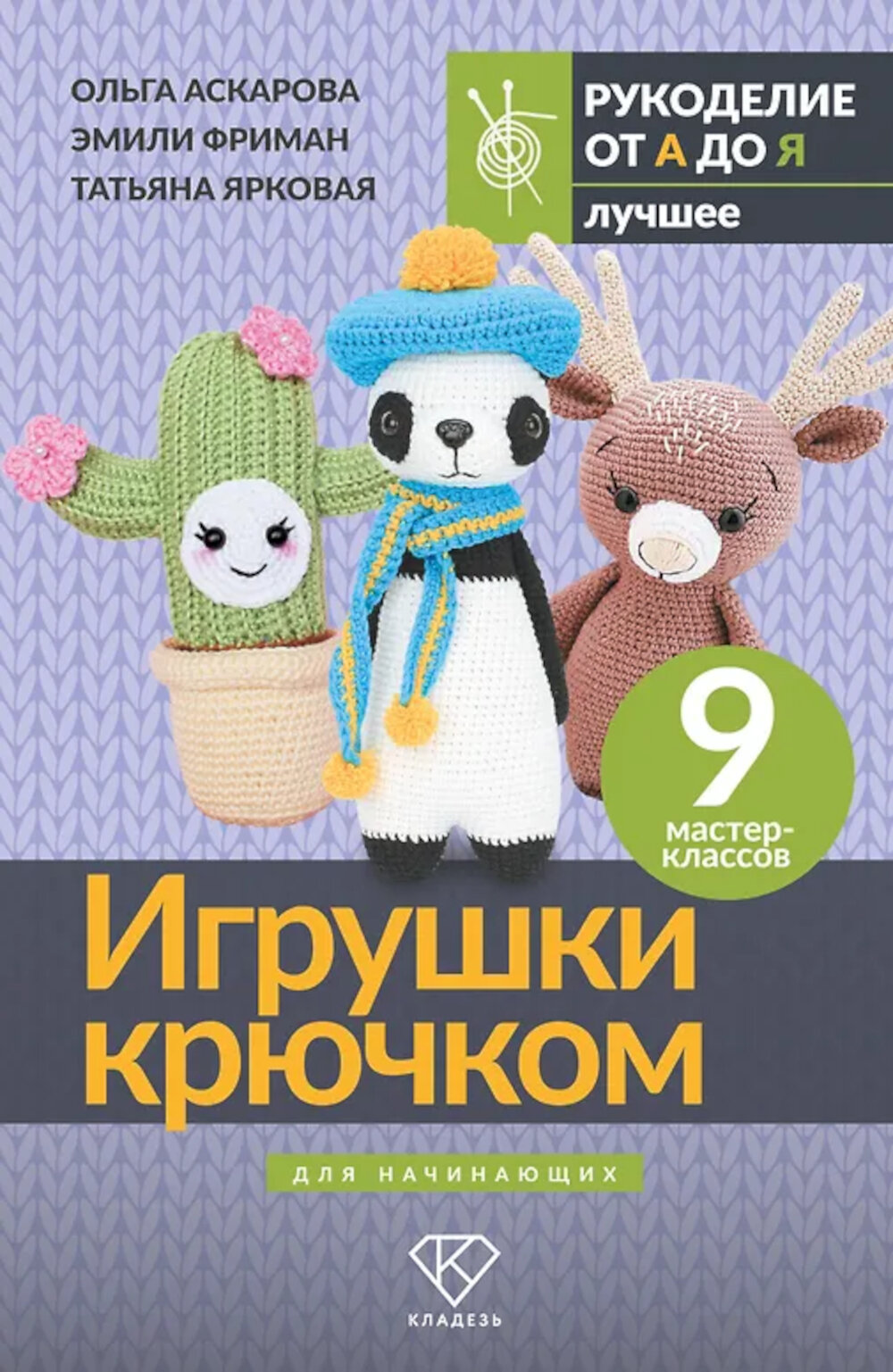 Игрушки крючком для начинающих. 9 мастер-классов. Фриман Э. А, Аскарова О, Ярковая Т. Г.