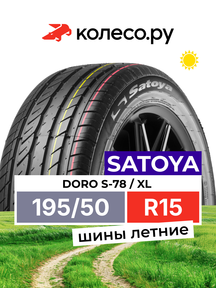 Шины летние SATOYA DORO S-78 195/50 R15 86V XL нешипованная летняя резина