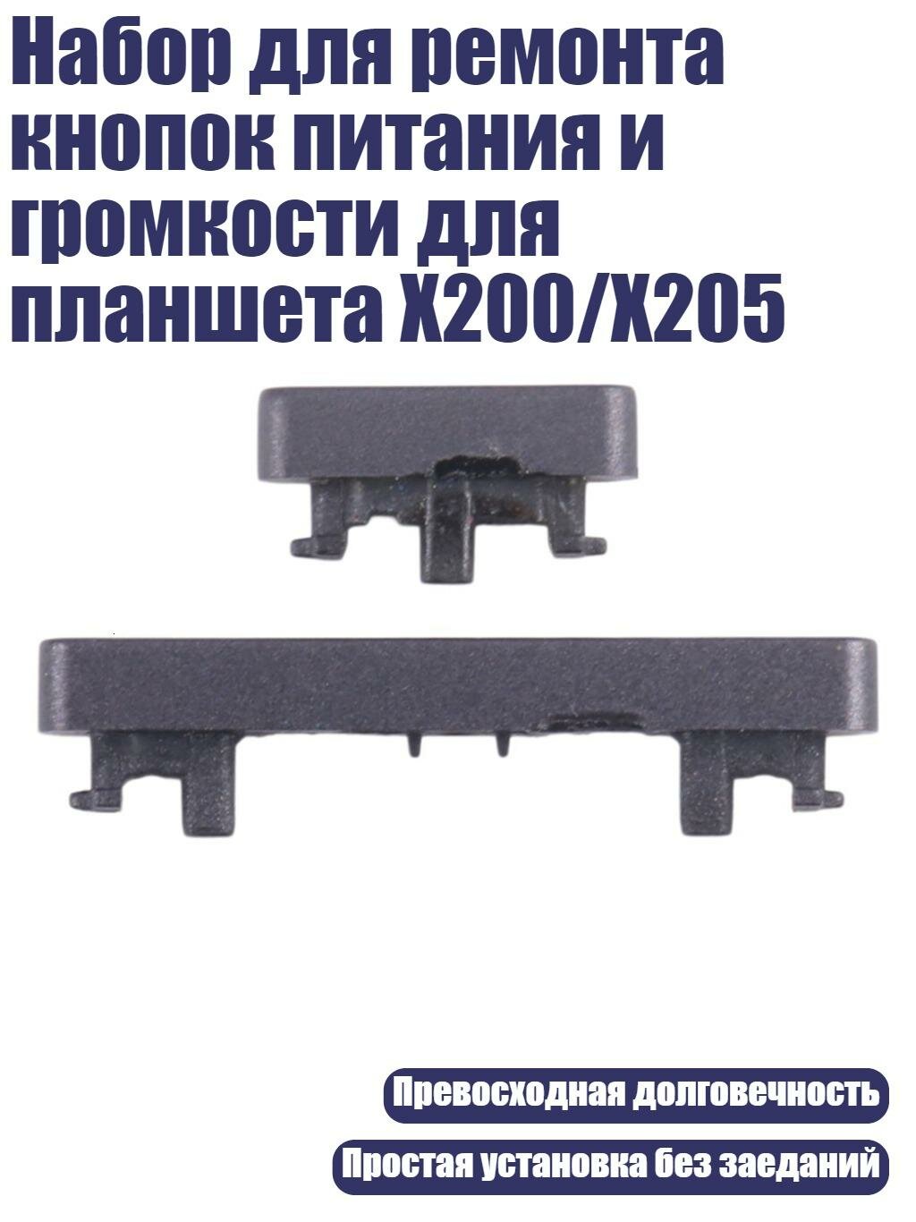 Набор для ремонта кнопок питания и громкости для планшета X200/X205