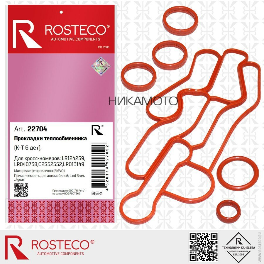 ROSTECO 22704 Комплект прокладок теплообменника 6 дет FMVQ