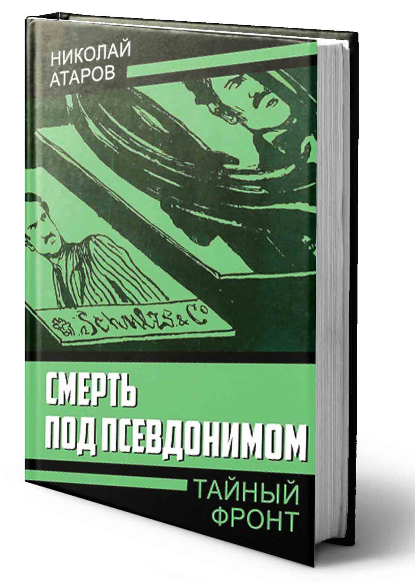Смерть под псевдонимом (Тайный фронт)_Атаров Н. [Книга / Издательство «родина»]