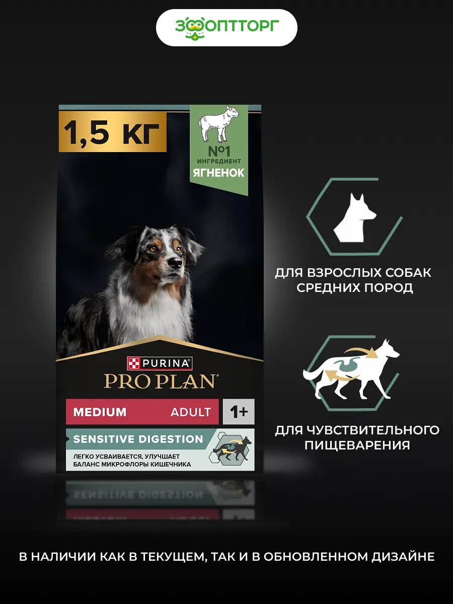 Сухой корм PRO PLAN SENSITIVE DIGESTION для собак средних пород с чувствительным пищеварением Ягненок, 1,5 кг.