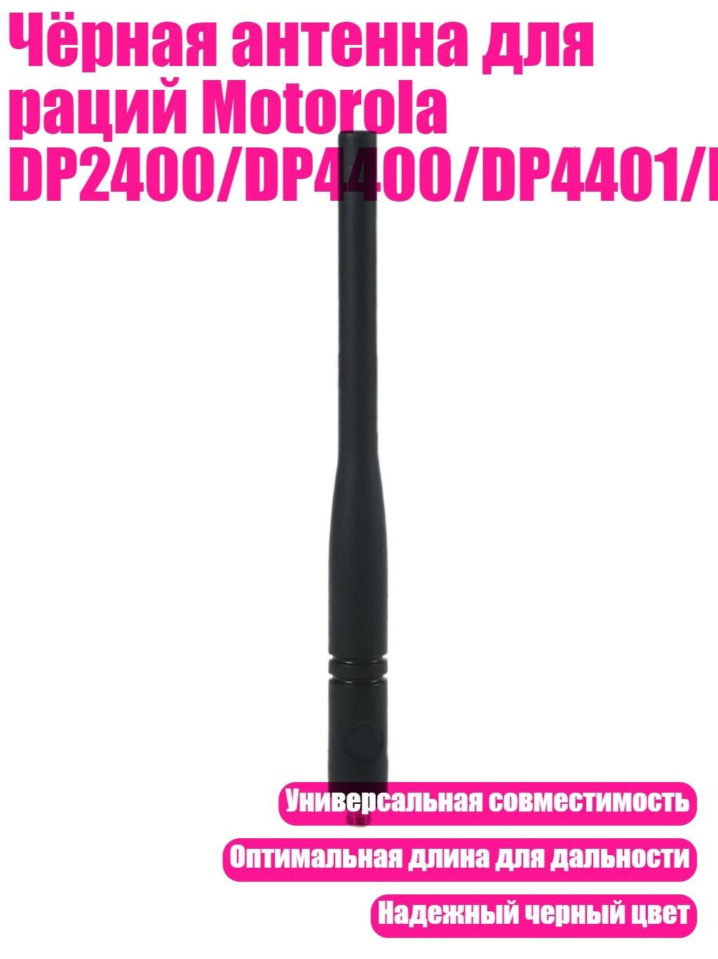 Чёрная антенна для раций Motorola DP2400/DP4400/DP4401/DP2600