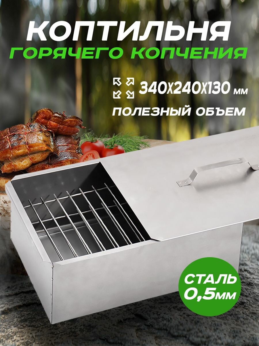 Коптильня горячего копчения 38х28х17 cм