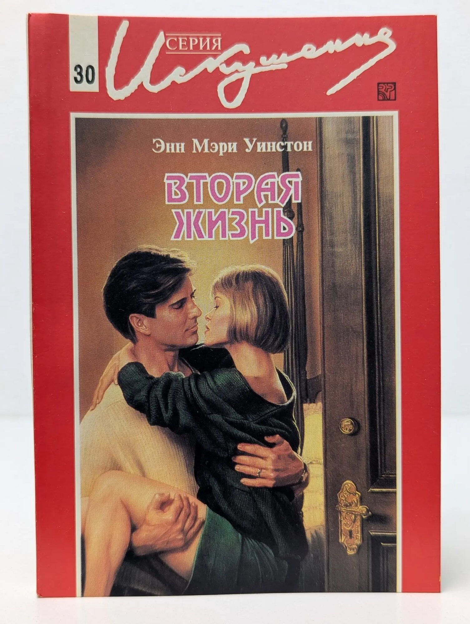 Искушение. Вторая жизнь Уинстон Энн Мэри 1995